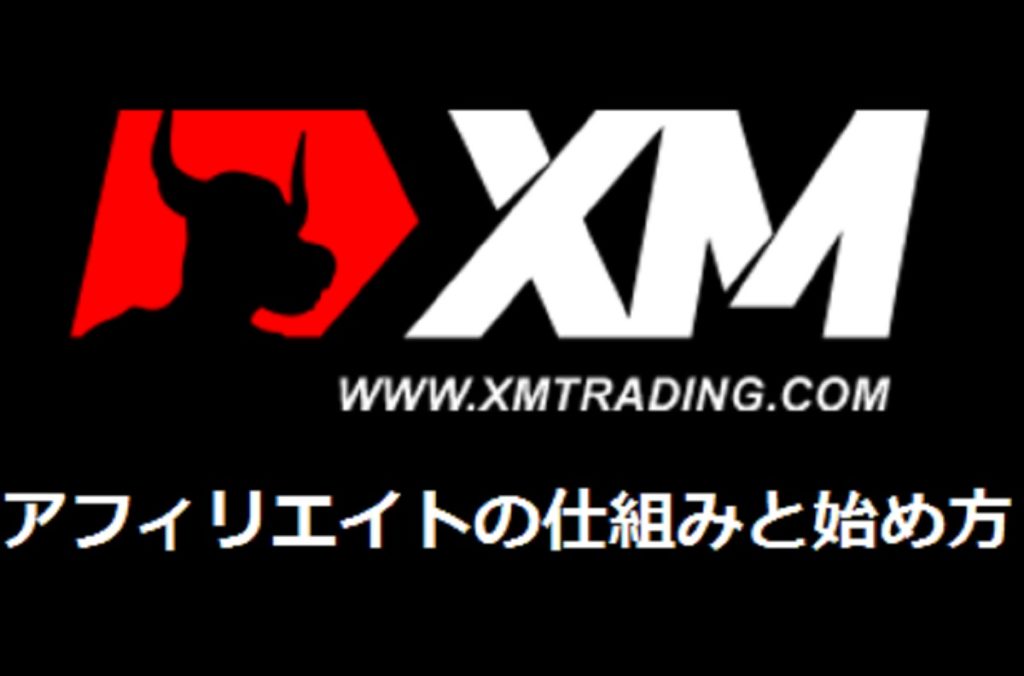 XMアフィリエイトのやり方｜仕組みから始め方、注意点まで徹底解説